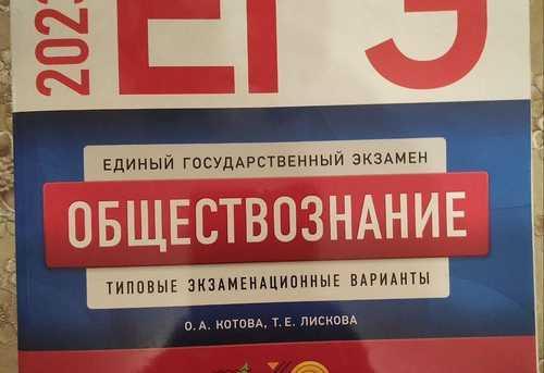 ЕГЭ Обществознание, Котова, Лискова