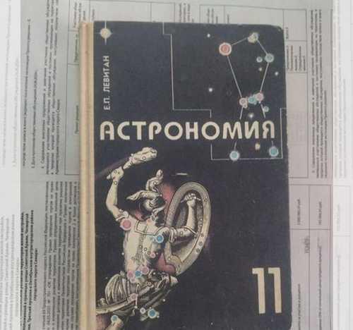 Книга астрономия 11 класс