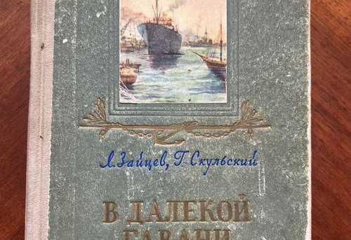 В далекой гавани. Л. Зайцев, 1954