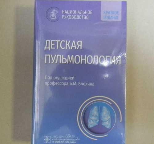 Детская пульмонология. Национальное руководство. К