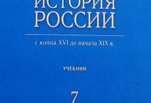 История России с конца XVI до начала XIX века. 7 к