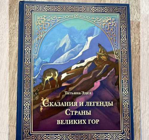 Сказания и легенды страны великих гор