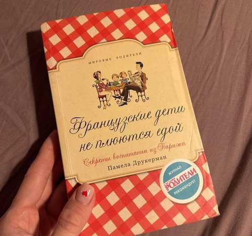 Французские дети не плюются едой / П.Друкерман