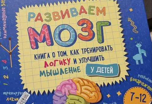 Книга Шамиля Ахмадуллина Развиваем мозг