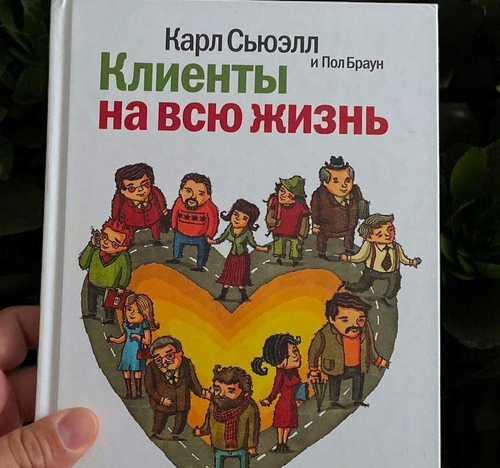 Книга «Клиенты на всю жизнь»