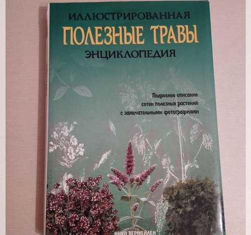 Полезные травы. Иллюстрированная энциклопедия