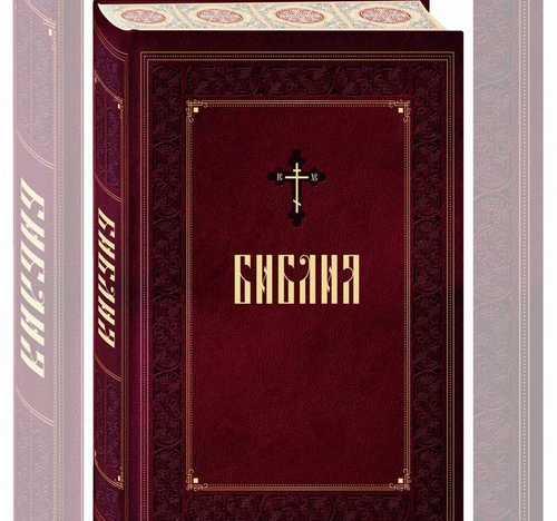 Библия. Книги Священного Писания Ветхого и Нового Завета. Подарочное издание с закрашенным обрезом