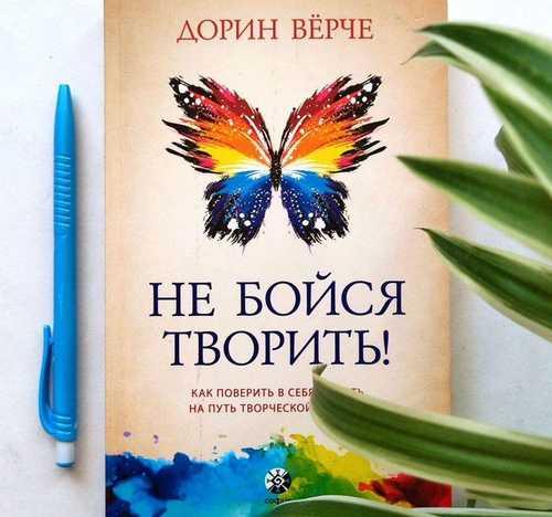 Книга "Не бойся творить" Дорин Верче