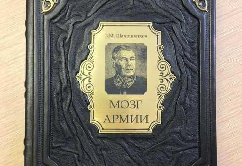 Мозг армии (подарочная кожаная книга)