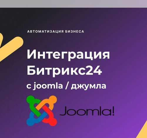 Интеграция Битрикс24 с joomla / джумла