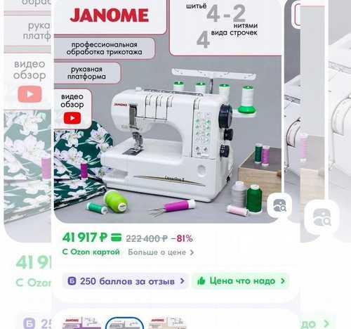 Распошивальная машина Janome Cover Pro 2