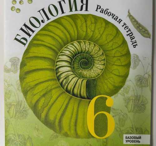 Рабочая тетрадь по биологии 6 класс