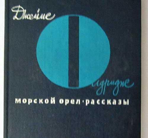 Книга- Джеймс Олдридж-Морской орел-рассказы