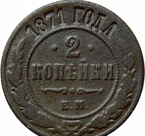 2 копейки 1871 года. ем