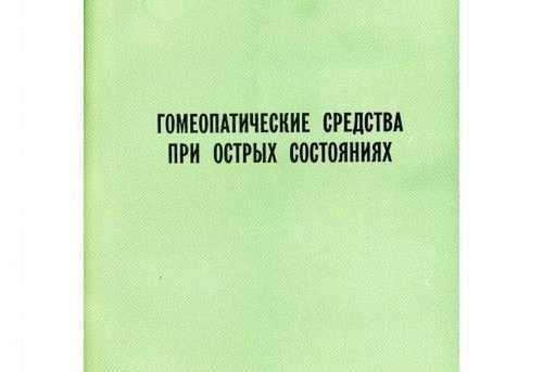 Гомеопатические средства при острых состояниях