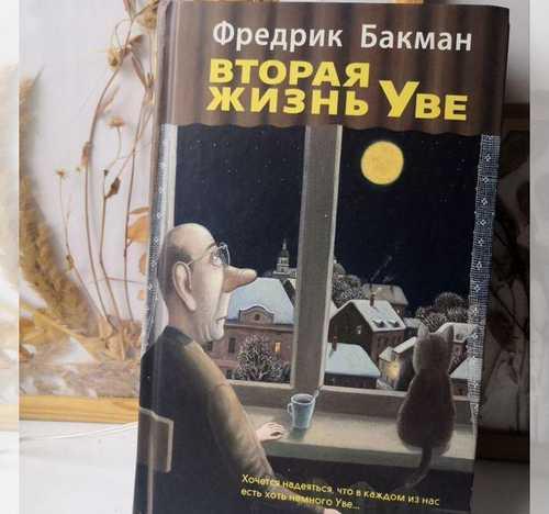 Книга Вторая жизнь Уве