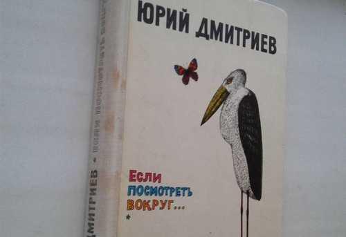 Юрий Дмитриев"Если посмотреть вокруг"