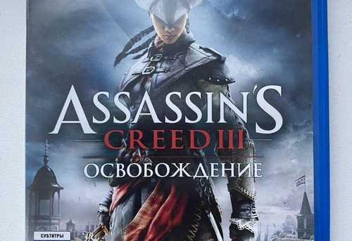 Игра ps vita Assassin's Creed 3 освобождение