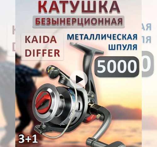 Катушка рыболовная Kaida Differ DF-5000