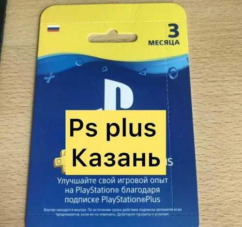 Подписка ps plus deluxe под ключ(Казань)