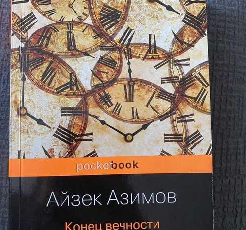 Книга Айзек Азимов "конец вечности"