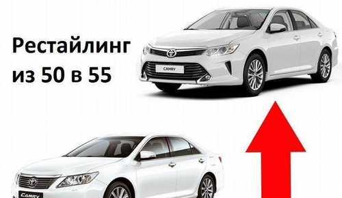 Camry 50 Комплект рестайлинга в Camry 55 V3OX7