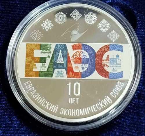 10 лет еаэс серебряная монета