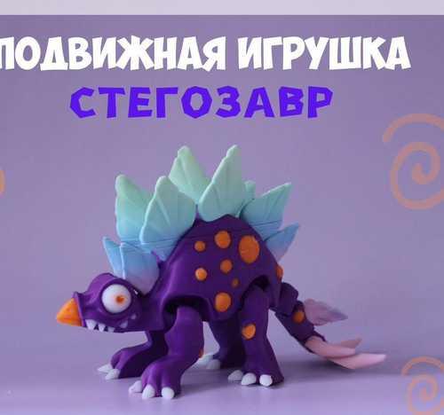 3D игрушка динозавр