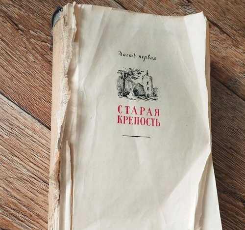 Книга Старая крепость