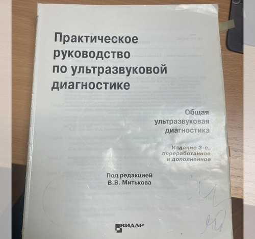 Руководство по узи В.Митькова