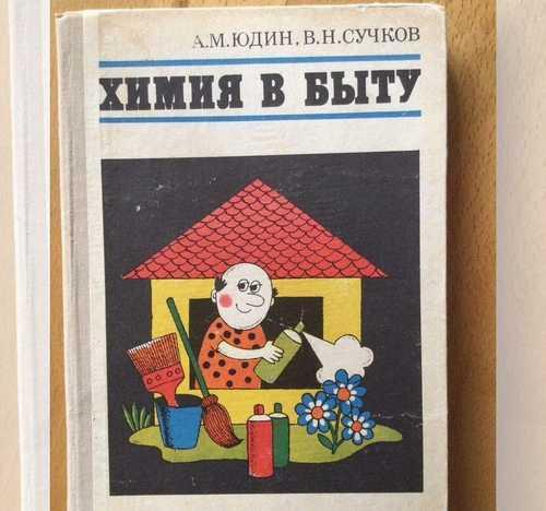 Химия в быту книга, юдин