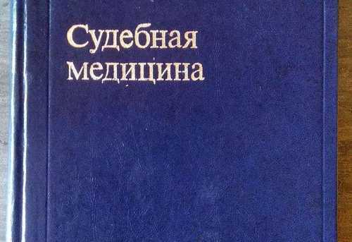 Судебная медицина