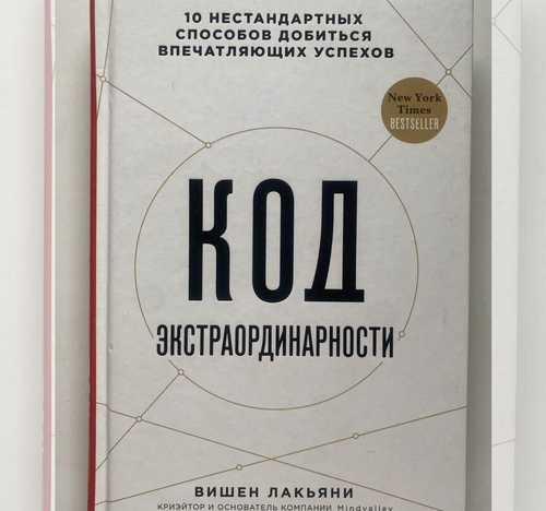 Книга Код экстраординарности