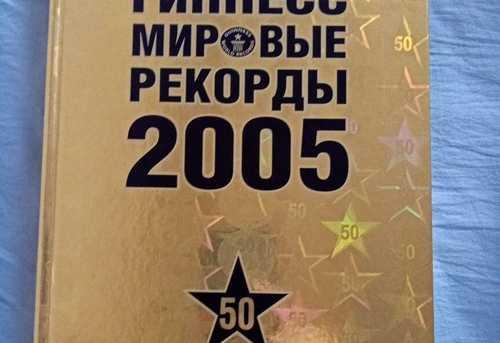 Книга Гиннесс Мировые рекорды 2005
