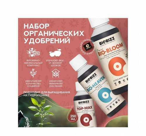 BioBizz Набор Hydro Pack 3х0.25 л