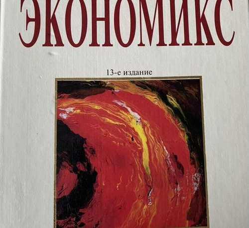 Экономикс Макконнелл, Брю (13 издание)