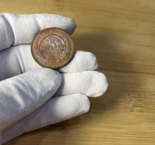 3 копейки 1912, 1913, 1914, 1915