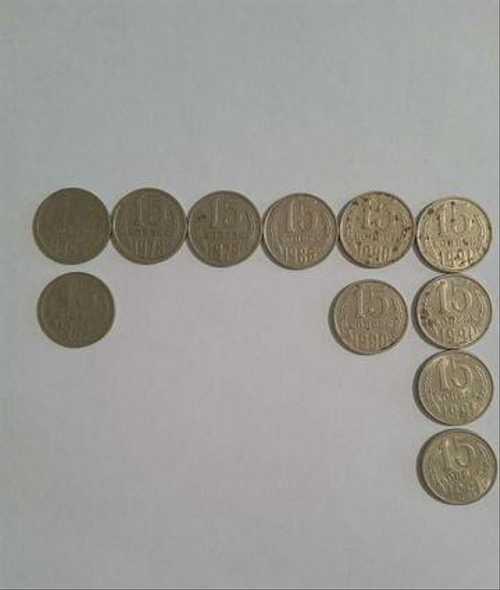Монеты 15 копеек 11 штук разных годов