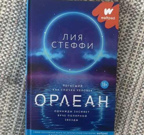 Орлеан лия стеффи книга