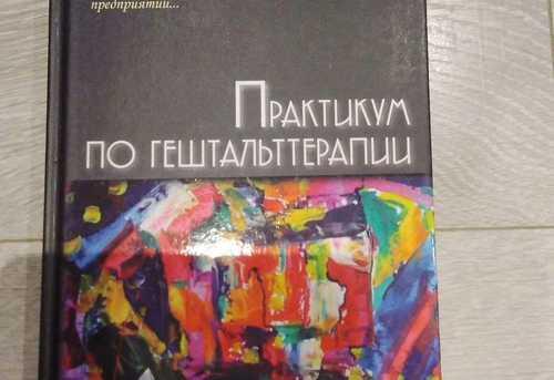 Книга Практикум по гештальттерапии Ф. Перлз