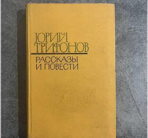 Книга Юрий Трифонов рассказы и повести 1971