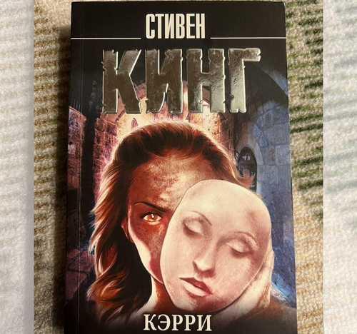 Стивен Кинг "Кэрри"