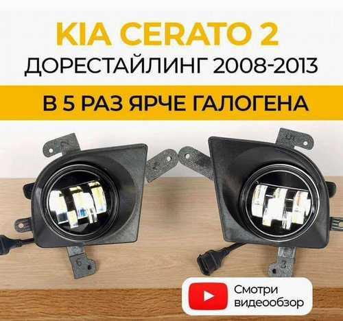 Птф KIA Cerato 2 дорестайлинг (2008-2013)