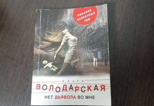 Книга нет дьявола во мне Ольга Володарская