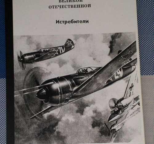 Книга Истребители СССР в Вел. Отеч. войне