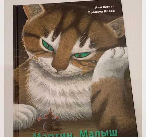 Детская книга "Мартин, Малыш и Говорящая Книга"