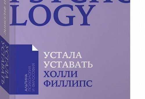 Книга «Устала уставать» Холли Филлипс бу