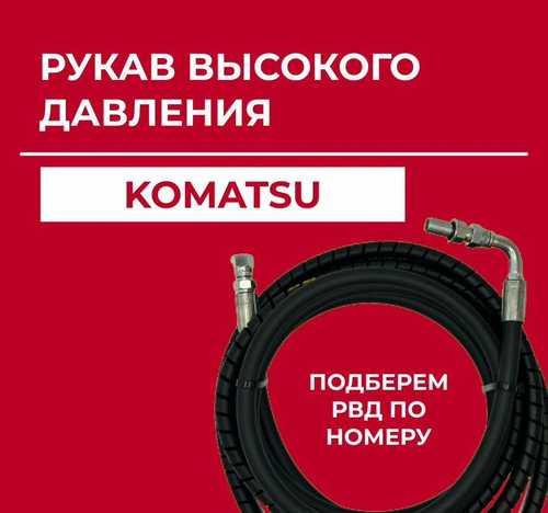 Рукав высокого давления Komatsu 195-49-12220