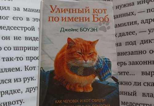Книга Уличный кот по имени Боб