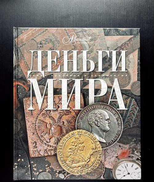 Аванта+ книга «Деньги мира»